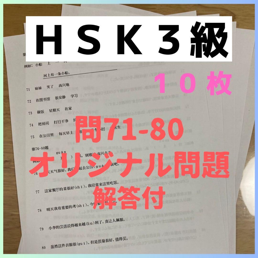 HSK3級対策 オリジナル問題集（50問） - メルカリ