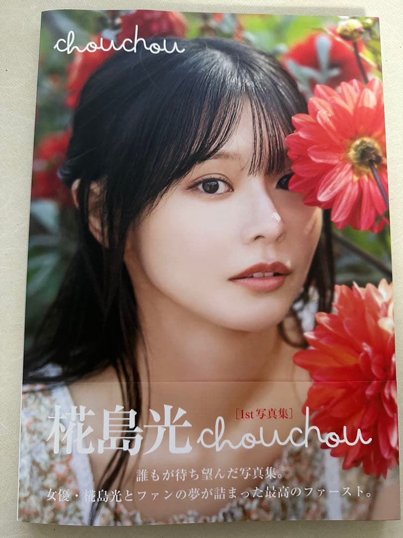椛島光1st写真集 『chouchou』※応募券なし - メルカリ