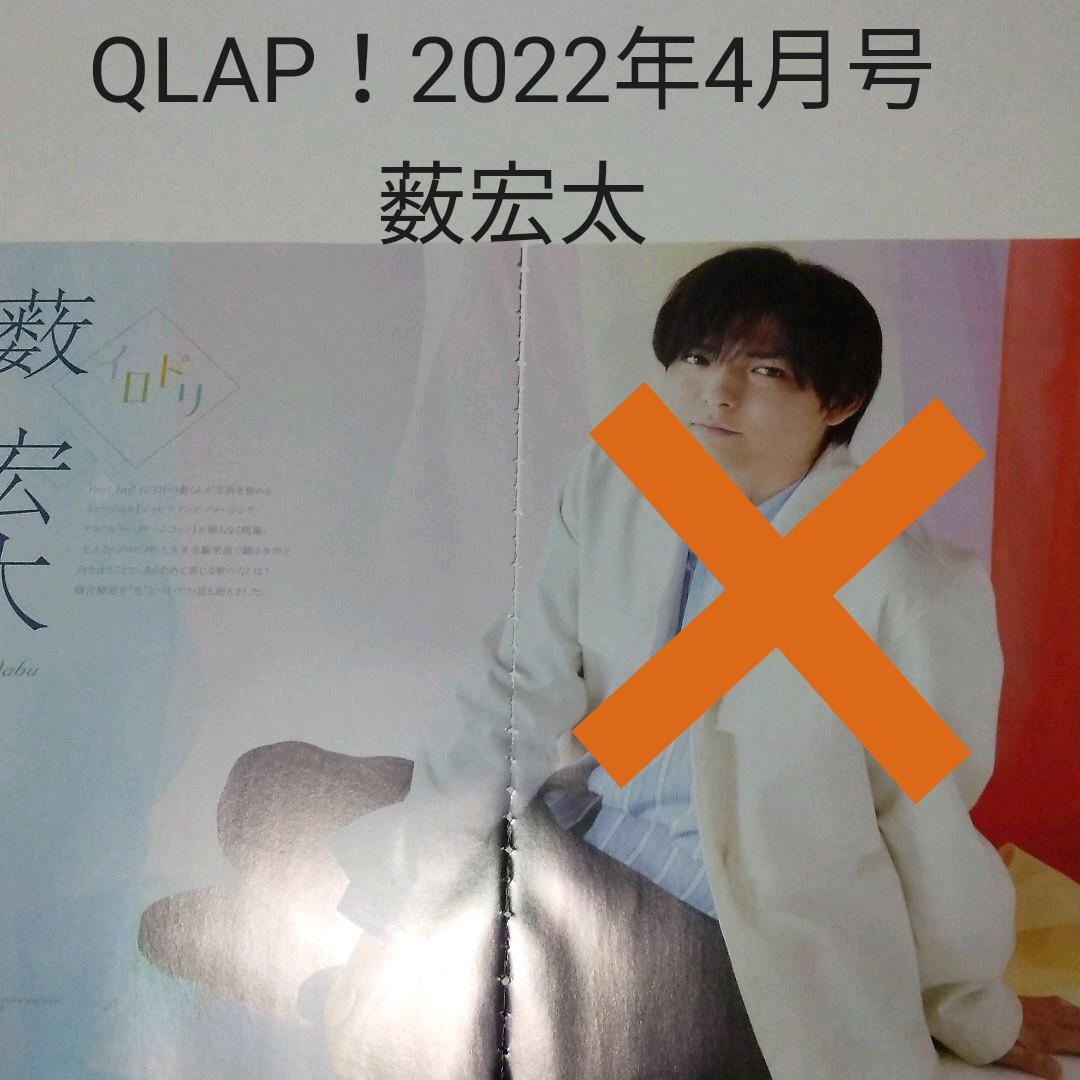 薮宏太・QLAP！2022年4月号・切り抜き by メルカリ