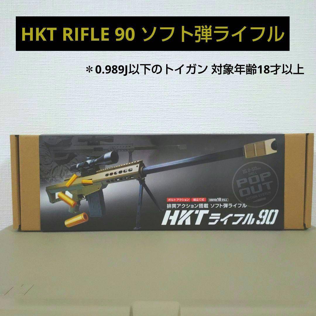 HKT RIFLE 90 ソフト弾ライフル by メルカリ