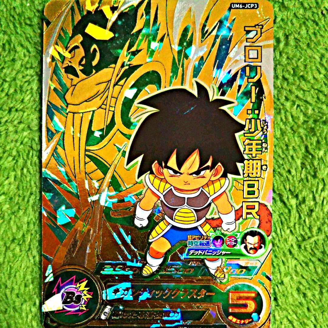 スーパードラゴンボールヒーローズ ブロリー：少年期BR UM6-JCP3 - メルカリ