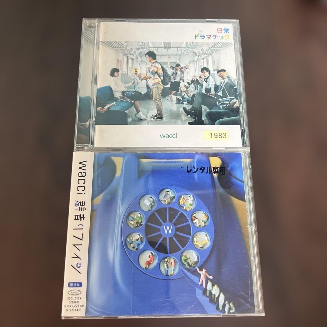 wacci 2枚セット レンタル 群青リフレイン 日常ドラマチック アルバム - メルカリ