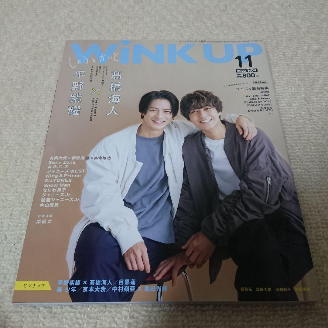 WiNKUP 2022年11月号 表紙:平野紫耀×高橋海人 by メルカリ