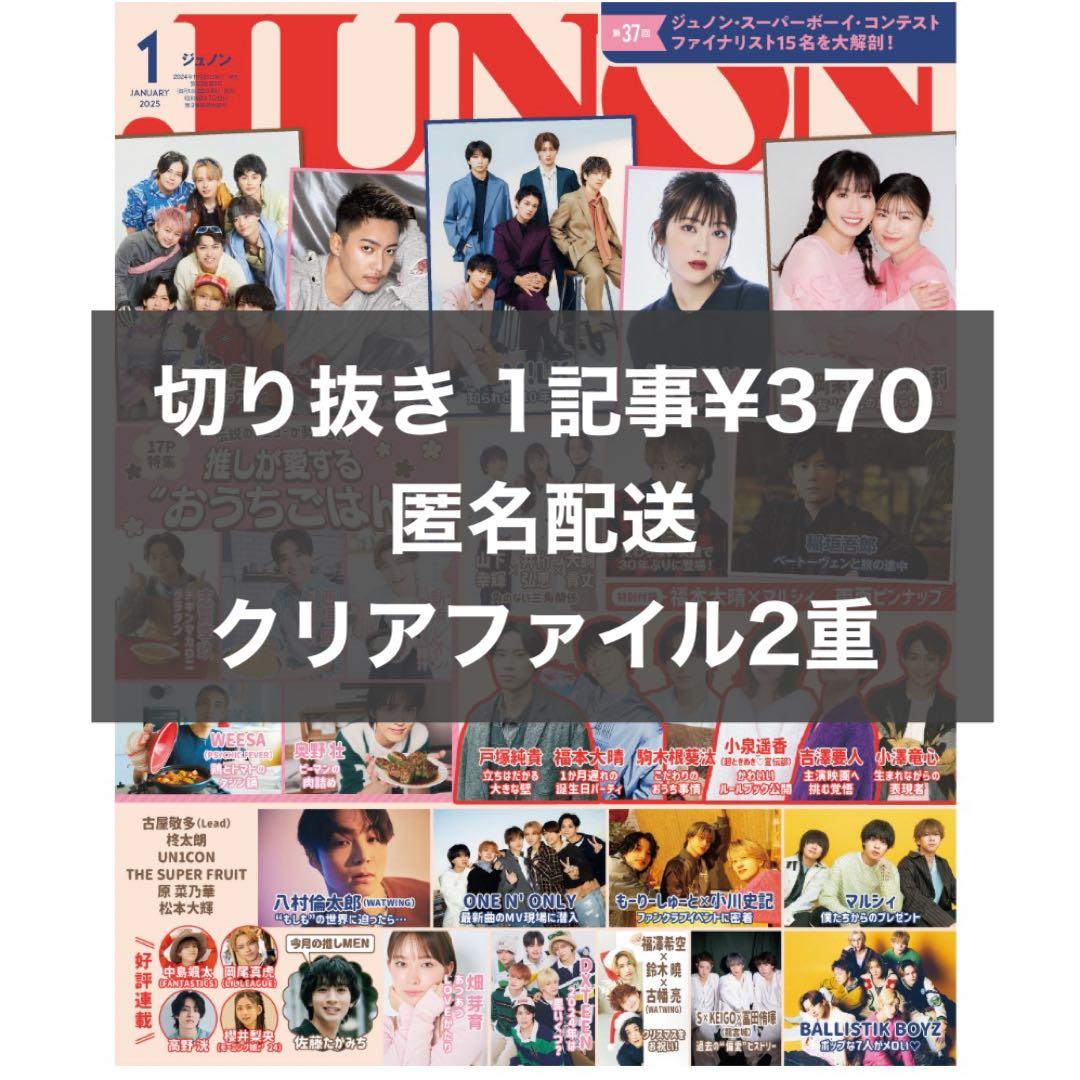 JUNON 1月号 切り抜き 1記事¥370 匿名配送 - メルカリ