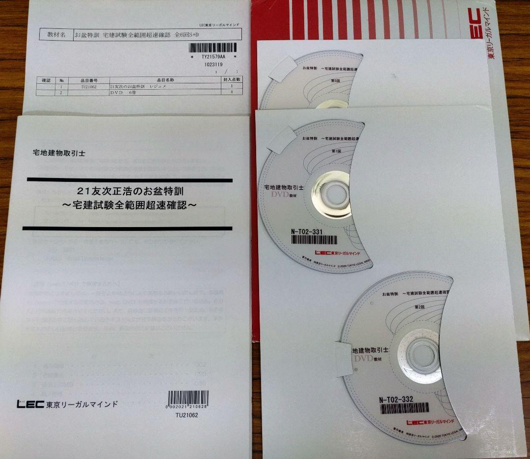 LEC 宅建士 友次正浩のお盆特訓〜宅建試験全範囲超速確認〜 全講義DVD付 - メルカリ