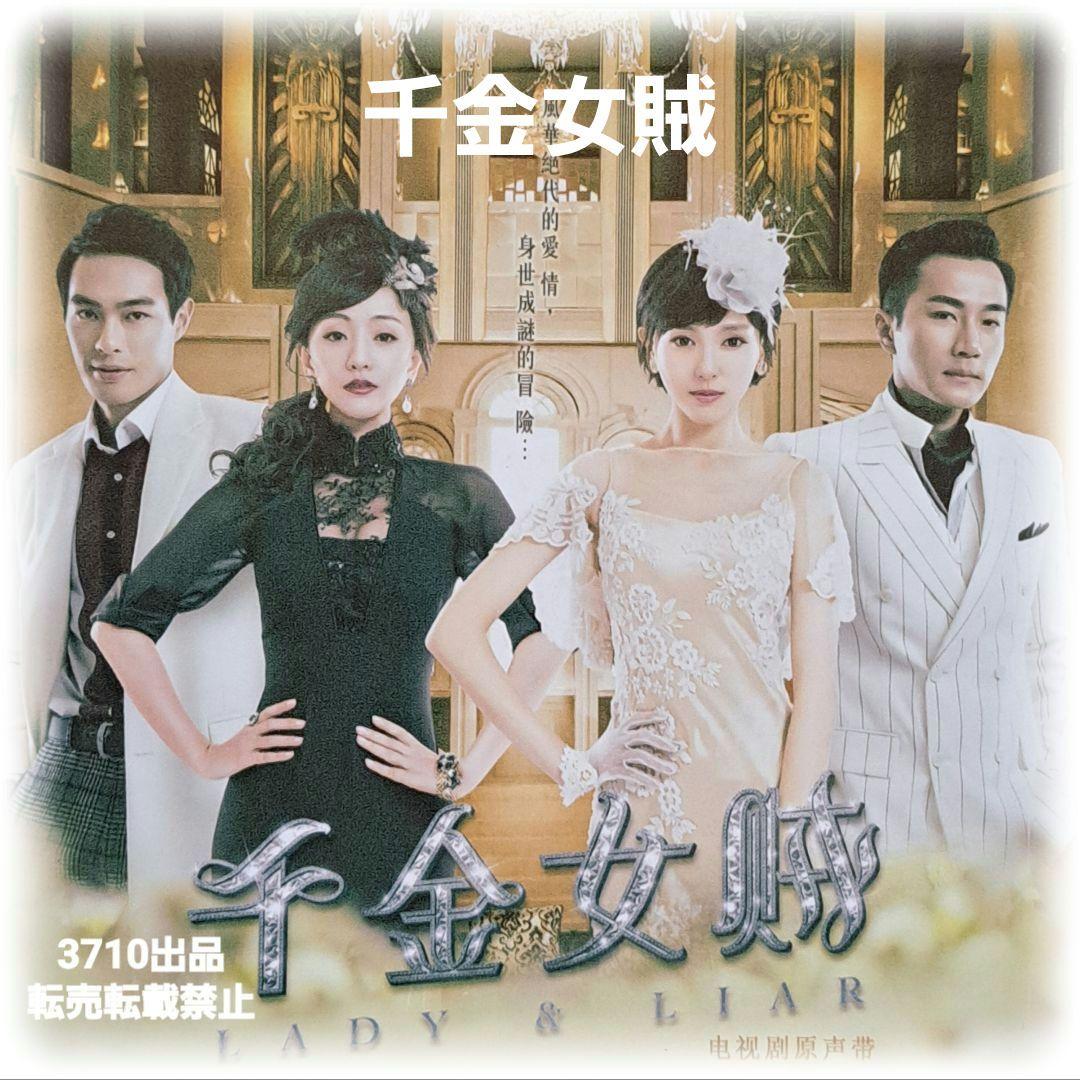 中国ドラマ♡『千金女賊』OST /CD 1枚12曲 - メルカリ