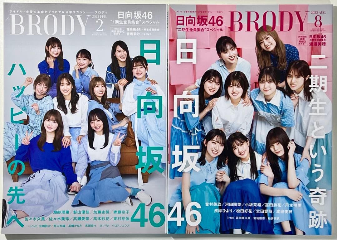 日向坂46 BRODY 1期生 2期生 雑誌 2冊 特典ポスター・ポストカード by メルカリ