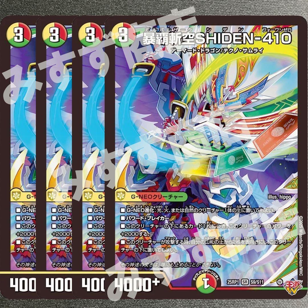 暴覇斬空SHIDEN-410 ボルバルザークシデン 4枚25RP1 ④ 04S9 - メルカリ