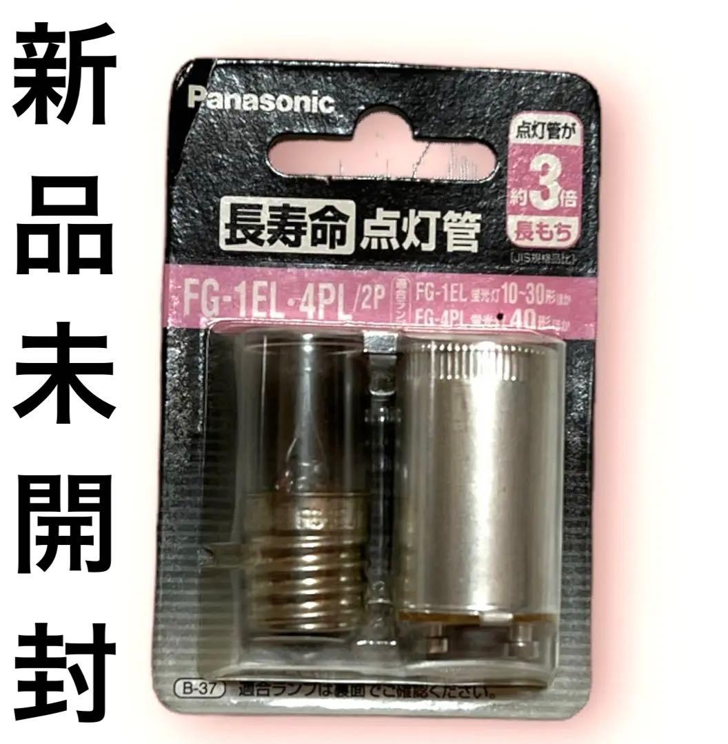 長寿命FG-1EL・4PL/2Pパナソニック 電球・グロー FG1EL4PL2P - メルカリ