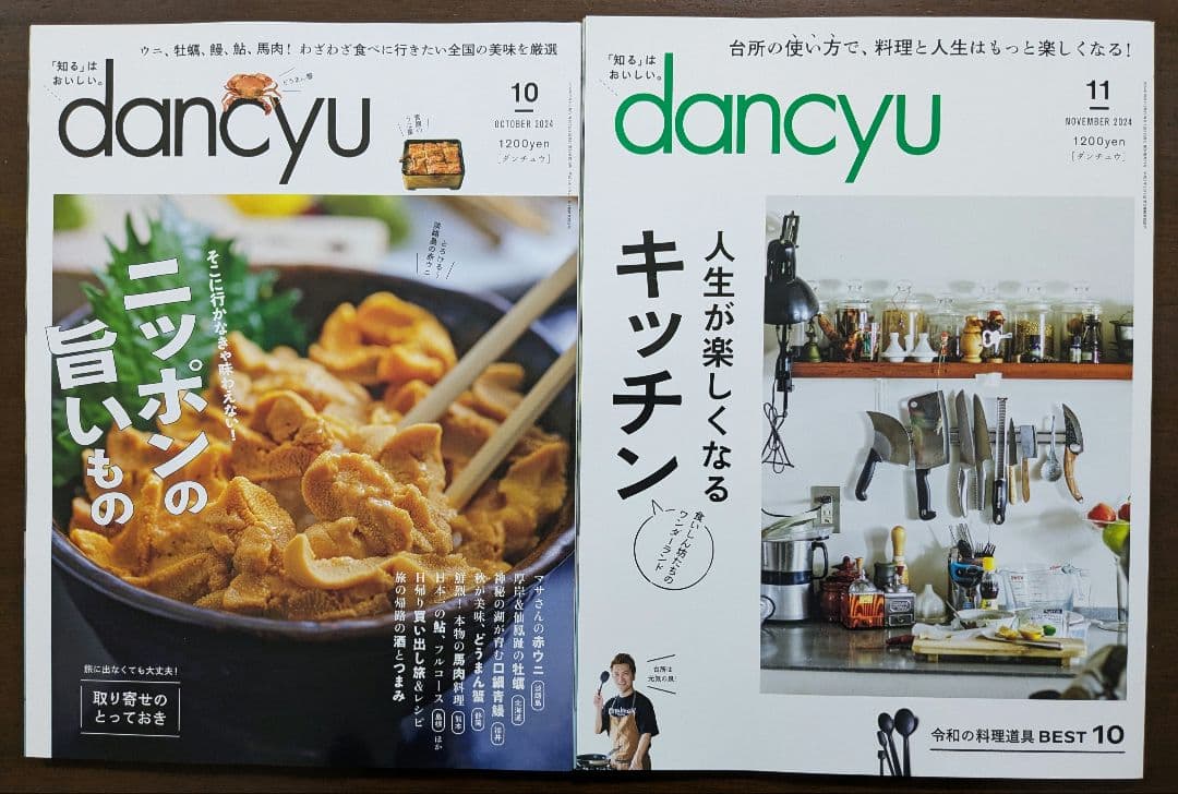 dancyu 2024.10号、11月号 最新号含む2冊セット - メルカリ
