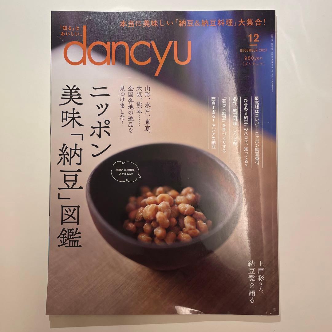 dancyu 12 2023 - メルカリ