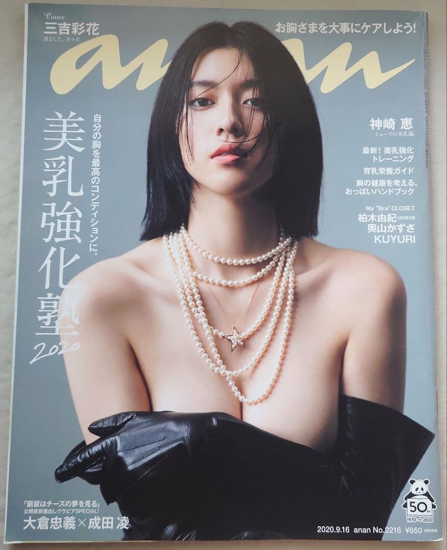 三吉彩花 anan 2020.9.16 No.2216 - メルカリ