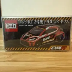 【2025年最新】トミカ エヴァRT2号機 トヨタ GR ヤリスの人気アイテム - メルカリ