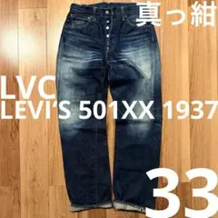 【2025年最新】1937 501XXの人気アイテム - メルカリ