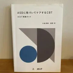 【2026年最新】ASDに気づいてケアするCBT ACAT実践ガイドの人気アイテム - メルカリ