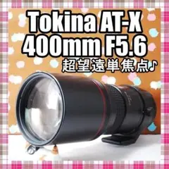 【2026年最新】tokina 400mm at-xの人気アイテム - メルカリ