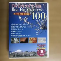 【2026年最新】DVDカラオケ全集 「Best Hit Selection 100」 の人気アイテム - メルカリ