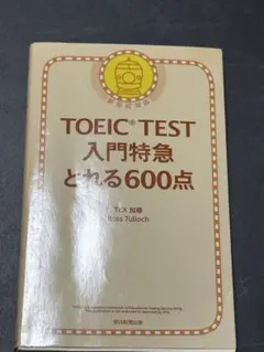 TOEIC TEST入門特急とれる600点 - メルカリ