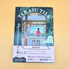 TAKASU TILE自分をHAPPYにする暮らし方 : 家づくり、畑仕事、日々の料理、おばあちゃんとの時間 - メルカリ