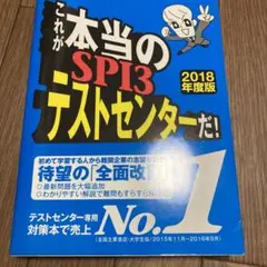 これが本当のSPI3テストセンターだ! 2018年度版 【SPI3のテストセンター対策用】 - メルカリ