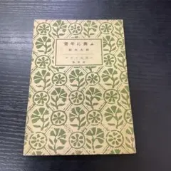 【2026年最新】 鈴木大拙 初版の人気アイテム - メルカリ