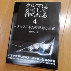 【2026年最新】クルマはかくして作られる 4 LFAの人気アイテム - メルカリ