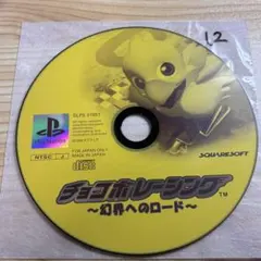 【2026年最新】チョコボレーシング～幻界へのロード～(PSone Booksの人気アイテム - メルカリ