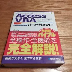 Access VBAパーフェクトマスター : Microsoft Access VBA : Access 2007完全対応Access 2003/2002対応 : Windows 7 ...