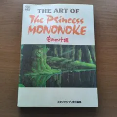 【2026年最新】THE ART OF THE Princess MONONOKE もののけ姫 スタジオジブリ責任編集の人気アイテム - メルカリ