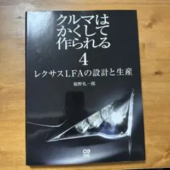 【2026年最新】クルマはかくして作られる 4 LFAの人気アイテム - メルカリ